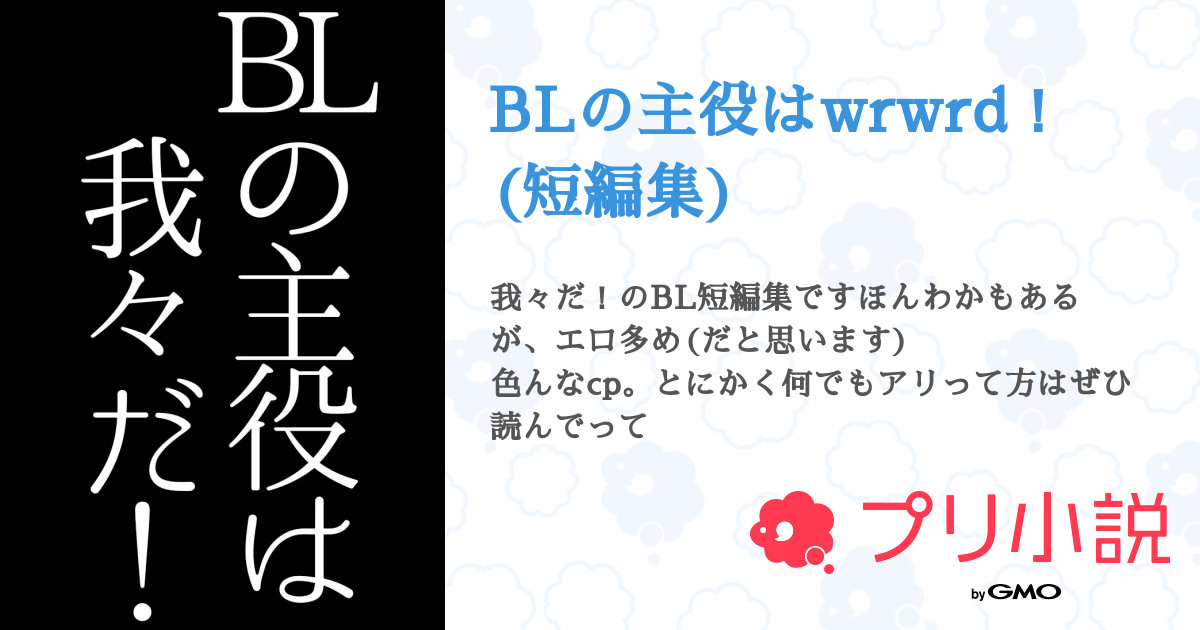 BLの主役はwrwrd！ (短編集) - 全1話 【連載中】（四天王白猫さんの小説） | 無料スマホ夢小説ならプリ小説 byGMO